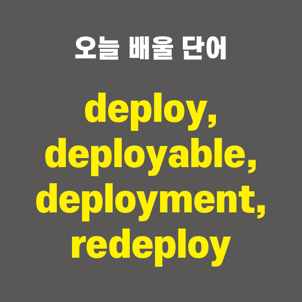 deploy, deployable, deployment, redeploy, redeployment - 영어단어 외우는 법, 어원 ...