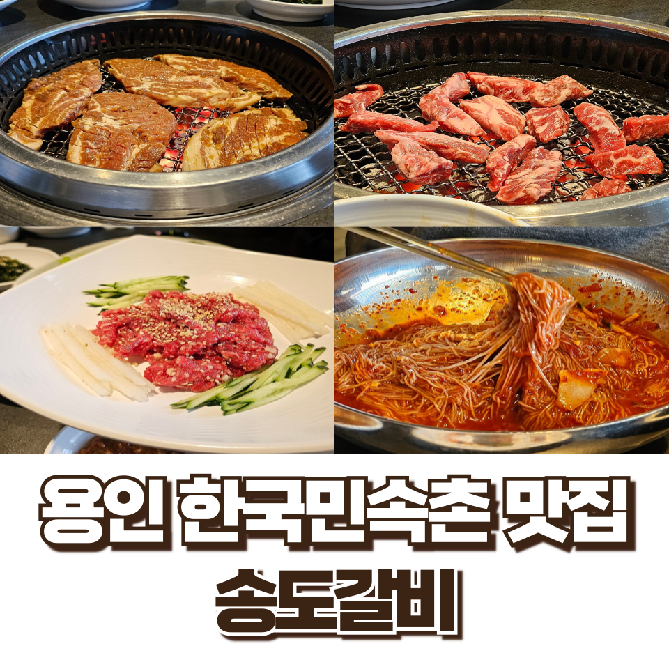 용인 한국민속촌 맛집 숯불양념갈비가 맛있는 송도갈비 내돈내산 네이버 블로그