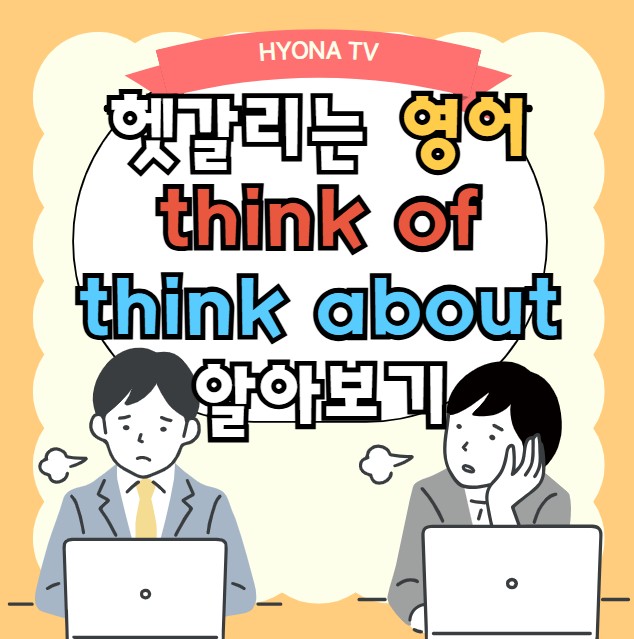 헷갈리는 영어 think of 와 think about 차이점 알아보기 : 네이버 블로그