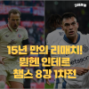 바이에른 뮌헨 인테르 챔피언스리그 8강 1차전 해외축구 분석 네이버 블로그