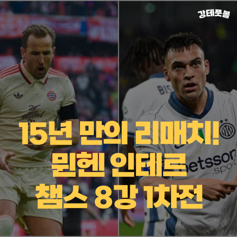 바이에른 뮌헨 인테르 챔피언스리그 8강 1차전 해외축구 분석 네이버 블로그