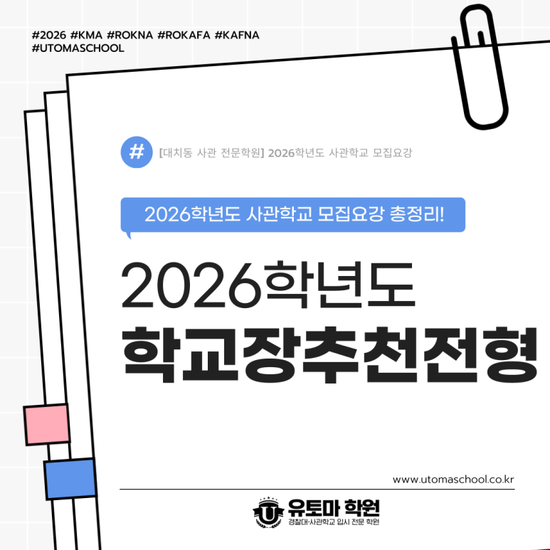 사관 학추 2026학년도 사관학교별 모집요강 총정리학교장추천전형학추육군사관해군사관공군사관국군간호사관육사해사
