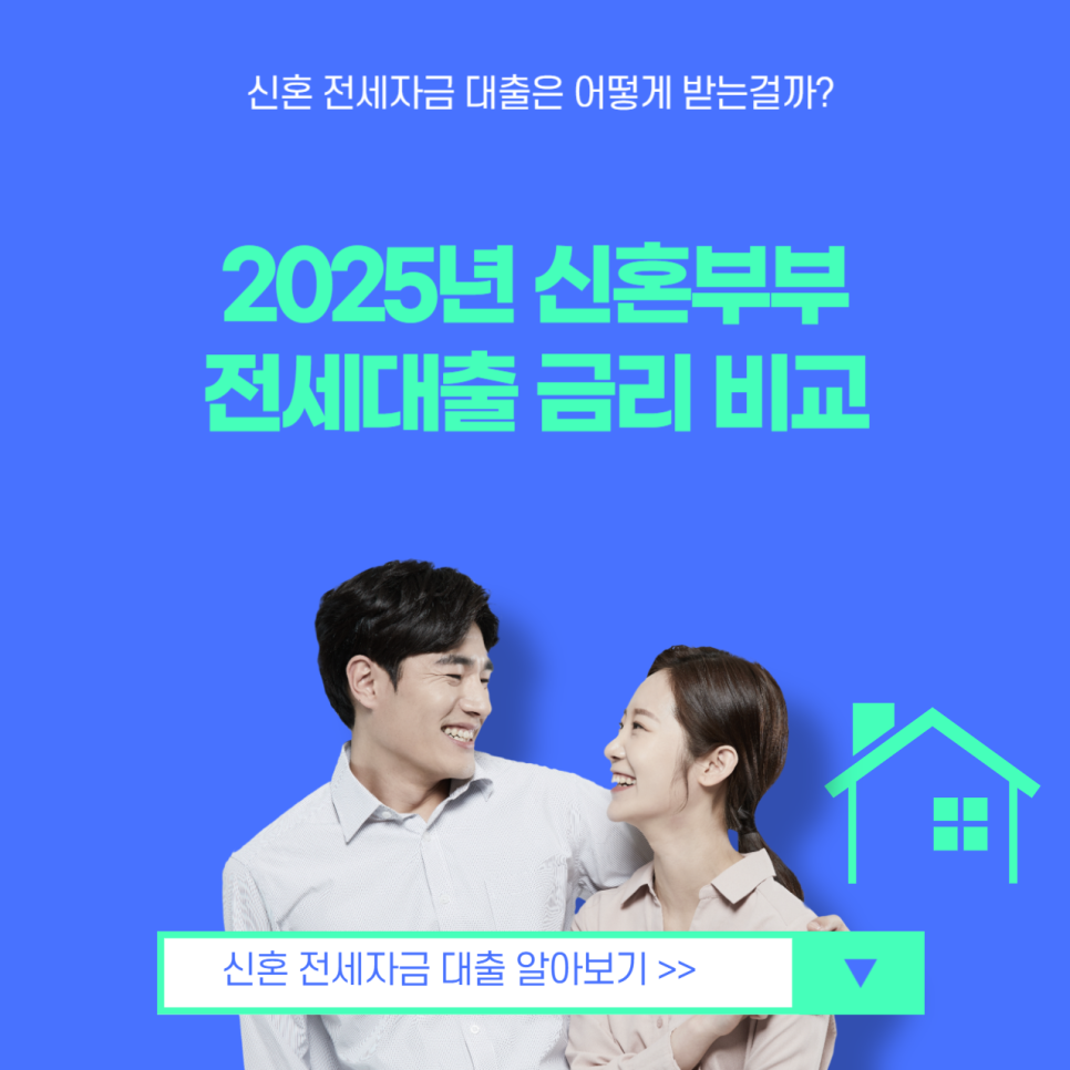 신혼부부 전세자금대출 조건 및 금리 완벽 정리 2025년 기준 네이버 블로그
