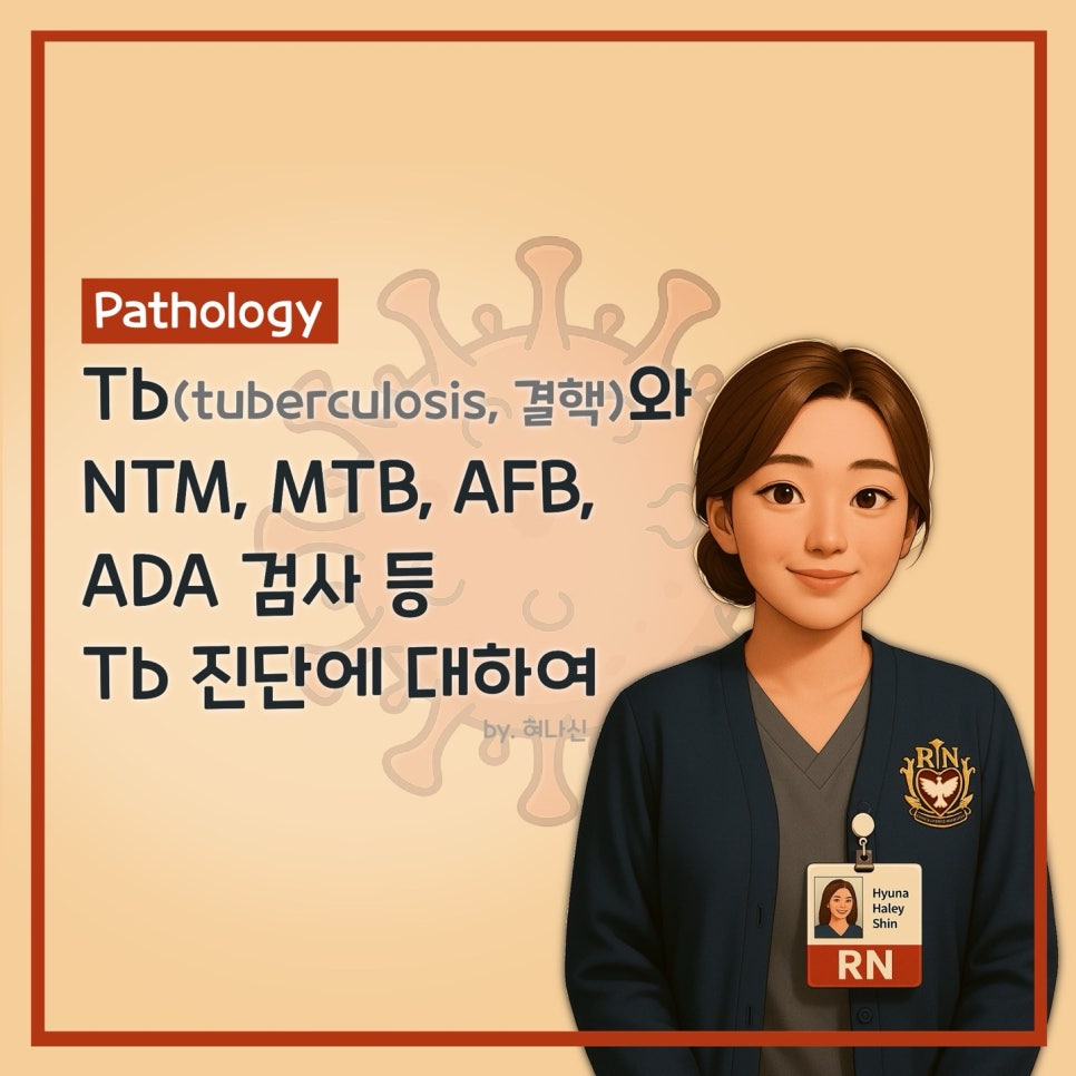 Tb(tuberculosis, 결핵)와 NTM, MTB, AFB, ADA 검사 등 Tb 진단에 대하여 : 네이버 블로그