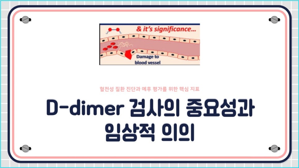 D-dimer 검사 수치 높거나 낮으면, 높을 때 치료방법 : 네이버 블로그