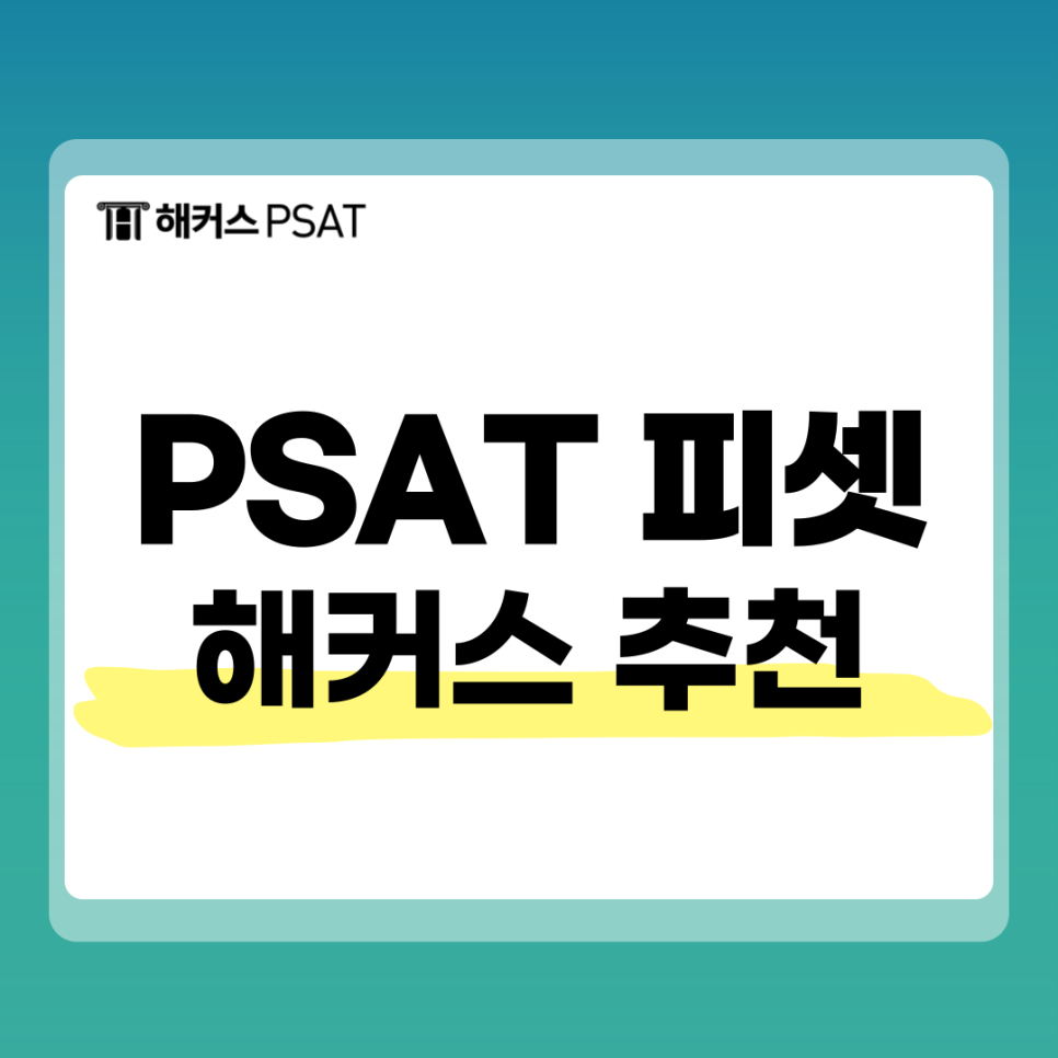 해커스피셋, PSAT 인강 추천드려요 (+영역별 공부법) : 네이버 블로그