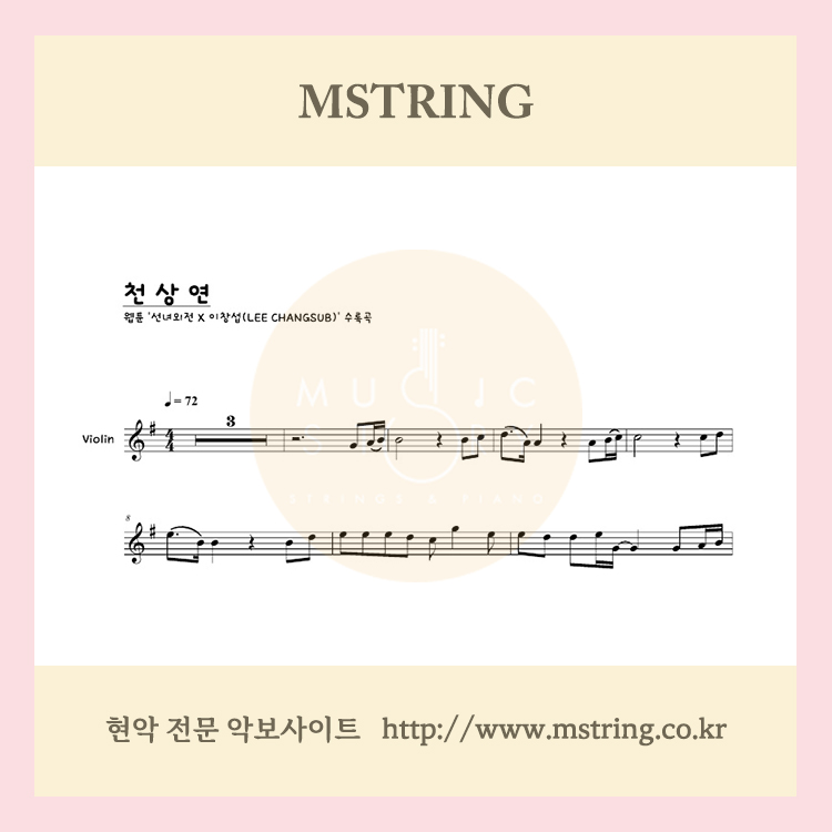 MSTRING | 웹툰 "선녀외전" X 이창섭 - 천상연. 바이올린/비올라/첼로/플룻 솔로 악보 : 네이버 블로그