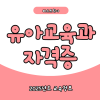 유아교육과 자격증 취득 후 독학사로 학사학위 준비하세요 네이버 블로그