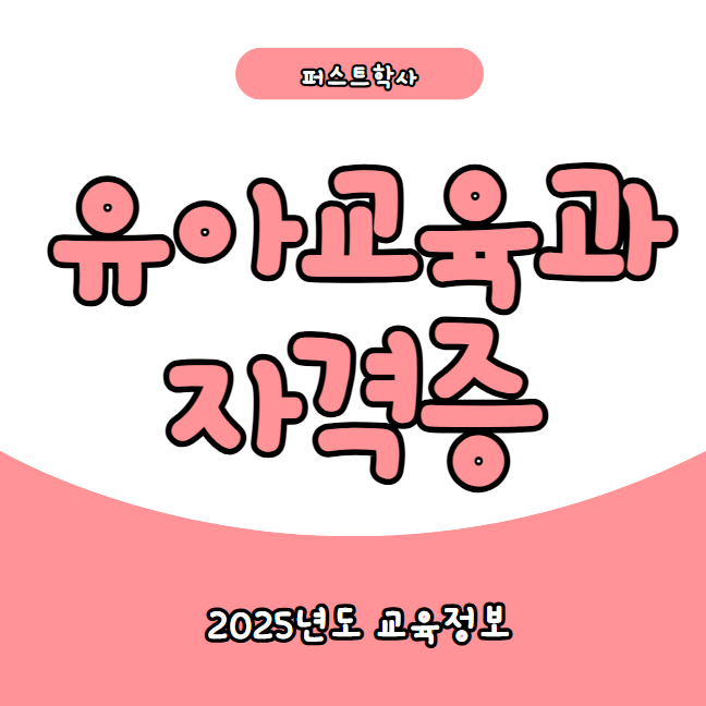 유아교육과 자격증 취득 후 독학사로 학사학위 준비하세요 네이버 블로그
