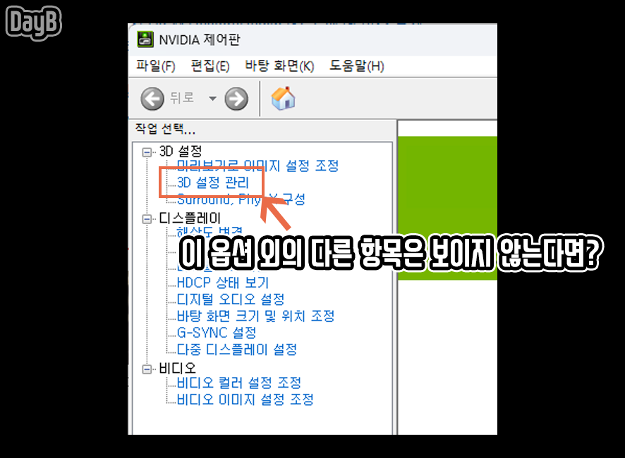 엔비디아 NVIDIA 제어판에서 3D 설정 관리만 보일 때 해결 방법 : 네이버 블로그