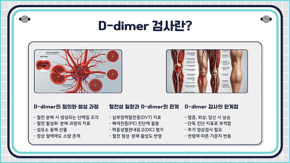 D-dimer 검사 수치 높거나 낮으면, 높을 때 치료방법 : 네이버 블로그