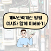 계약전력계산 방법 예시와 함께 이해하기 네이버 블로그