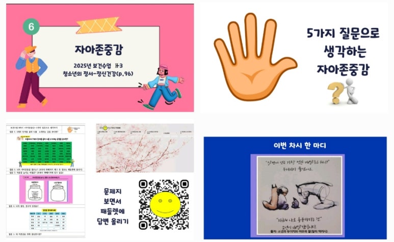 💕2025학년도 중학교 예술 보건수업 6차시자아존중감 5손가락 질문으로 알아보는 자존감영화 미술 작품 패들렛 활용