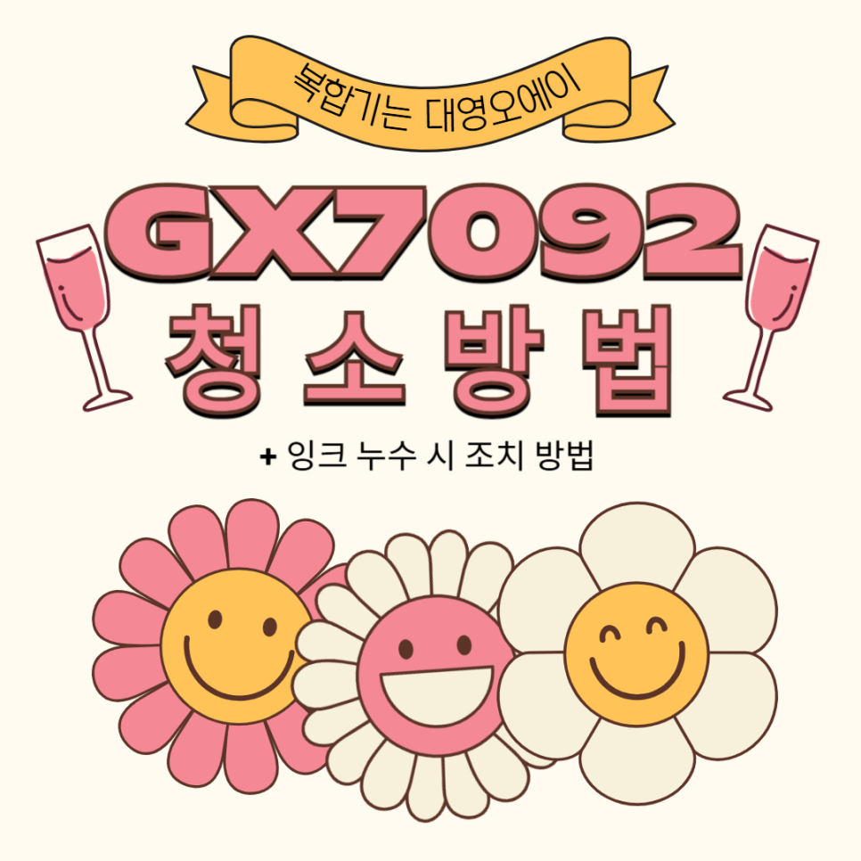 GX7092 인쇄불량 청소방법! (+잉크 누수 시 조치 방법) : 네이버 블로그