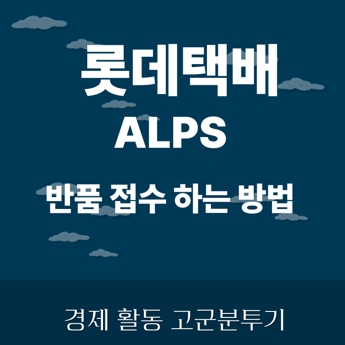 #100 롯데택배 ALPS 반품 접수하는 방법 : 네이버 블로그