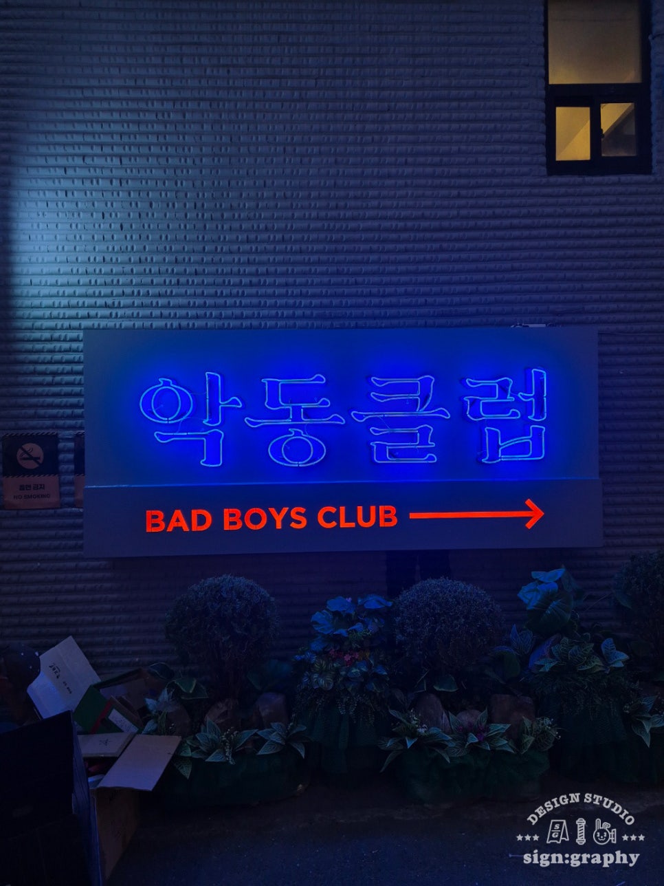 악동클럽 합정역 인근에 위치한 감성있는 주점 갈바베이스 네온사인 간판 네온사인 갈바 타공간판 타공간판