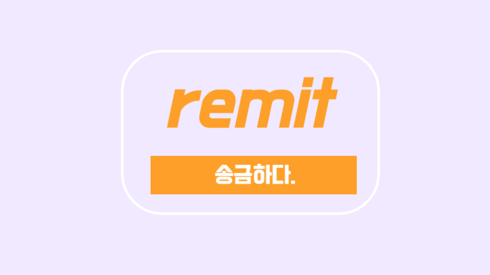 반드시 알아야 되는 비즈니스 영어 결제 표현들 (remit, remittance, pay, payment, wire) 결제하다 ...