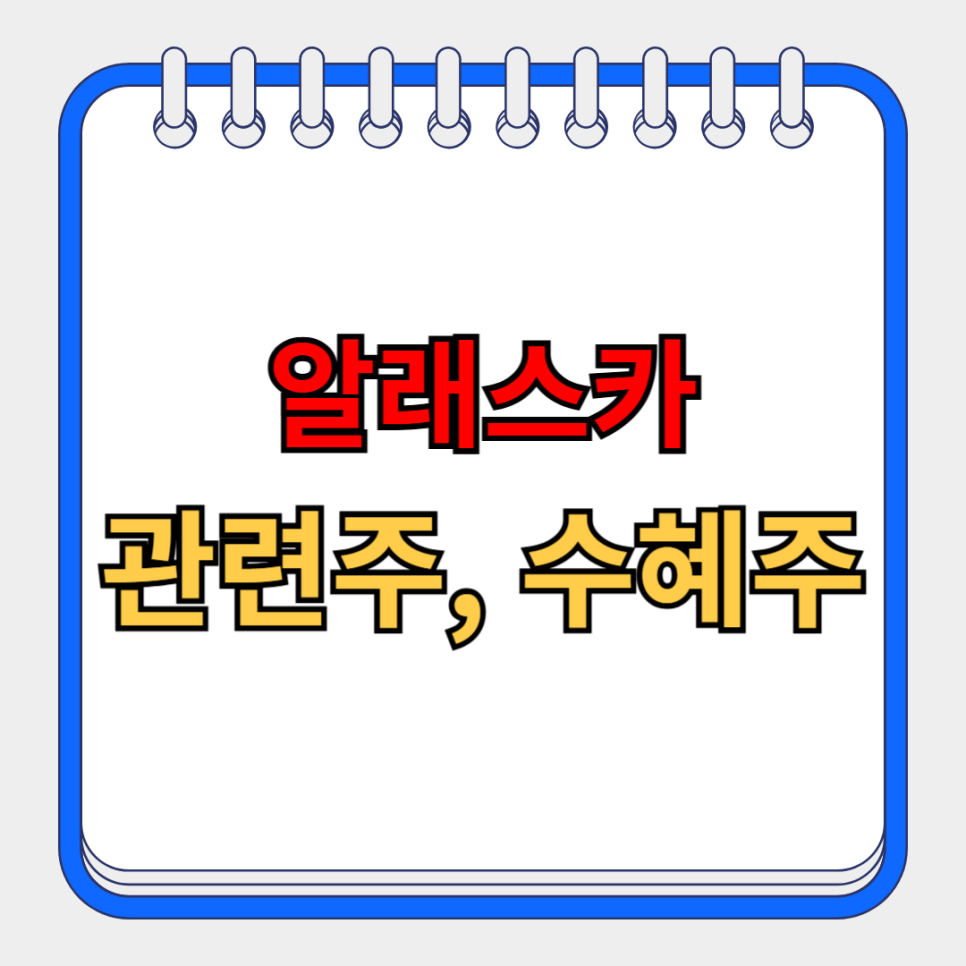 알래스카 관련주 TOP11 | LNG, 가스관, 알레스카 : 네이버 블로그