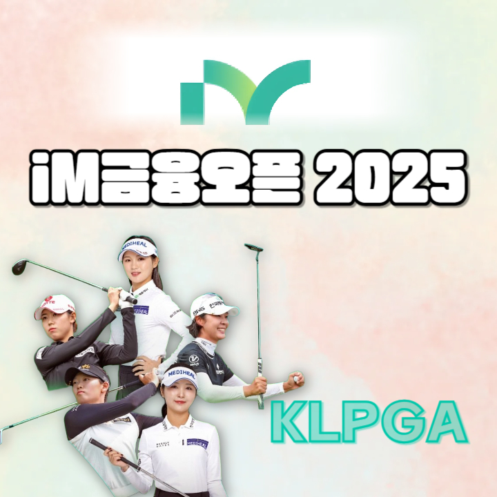 iM금융오픈 2025 우승상금 및 갤러리 티켓, 골프 중계 시간 총정리 : 네이버 블로그