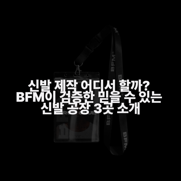 신발 제작 어디서 할까? BFM이 검증한 믿을 수 있는 신발 공장 3곳 소개 : 네이버 블로그