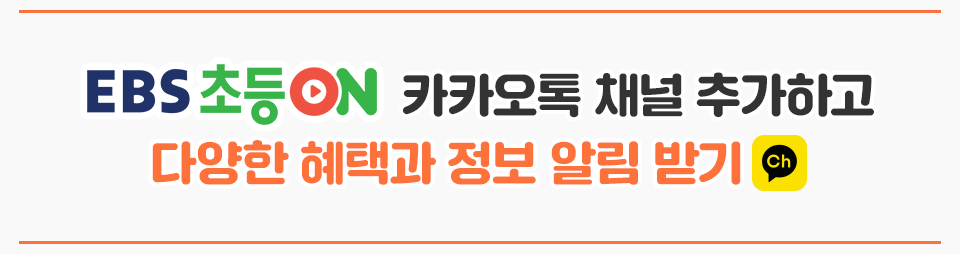 [EVENT] EBS 초등온 2주년 기념 이벤트 (~5/6) : 네이버 블로그