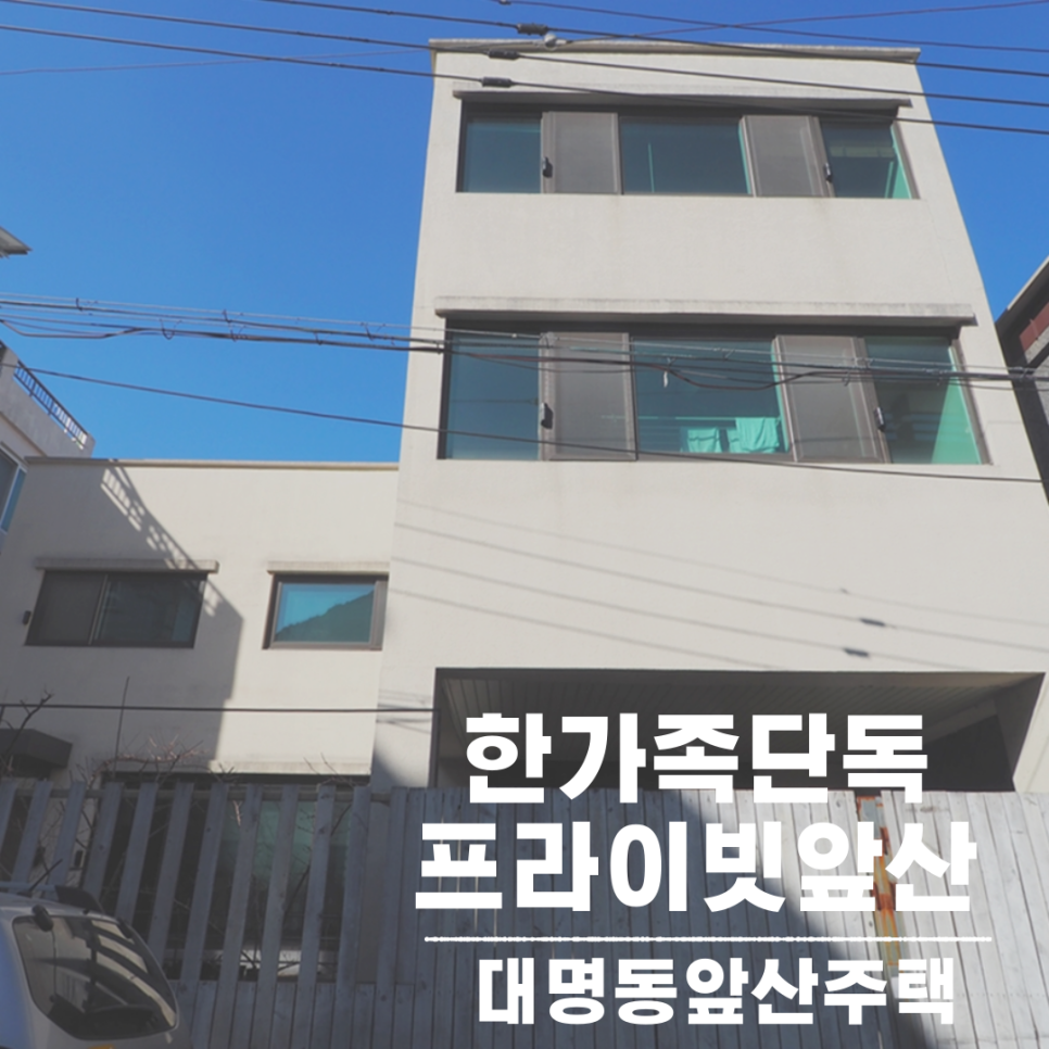 대구남구대명동주택매매 급매 매매가1억절충 앞산 아래 햇살가득 남향집 한가족 프라이빗 3층단독주택매매 네이버 블로그