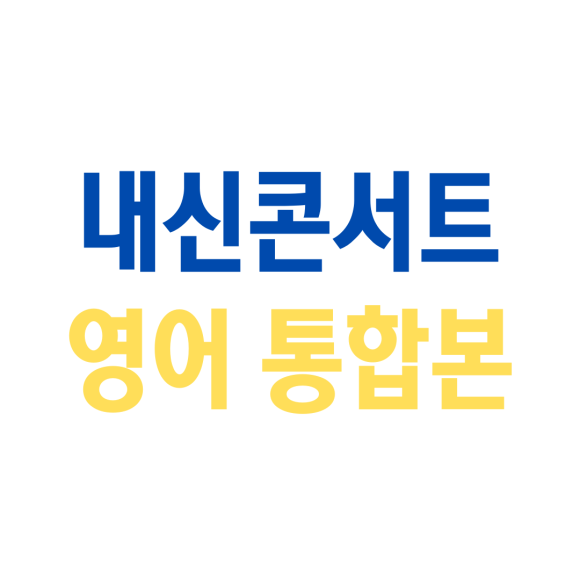 내신콘서트 중3 답지 영어 1학기 중간 기말 통합본 기출문제집 네이버 블로그