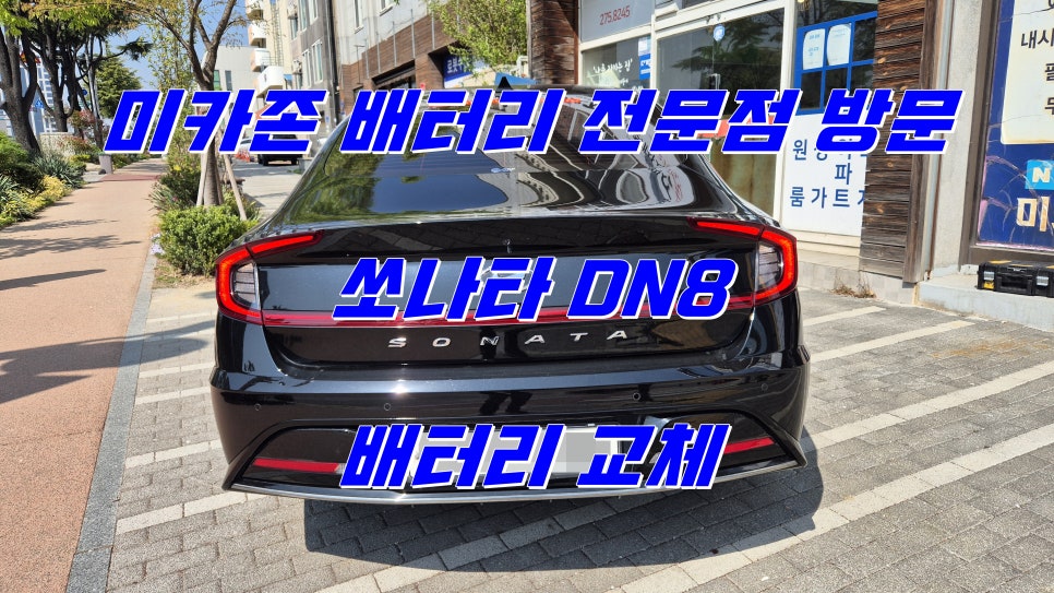 미카존 밧데리 전문점 방문 쏘나타 DN8 LPi 로케트 GB 57820 배터리 교체 : 네이버 블로그