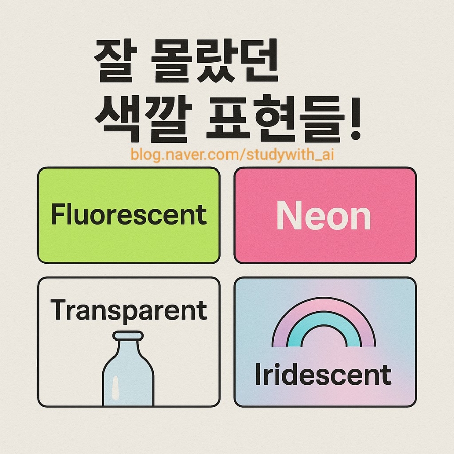 잘 몰랐던 색깔 표현들 형광색 투명색 탁한색까지 영어로 말해보자 네이버 블로그