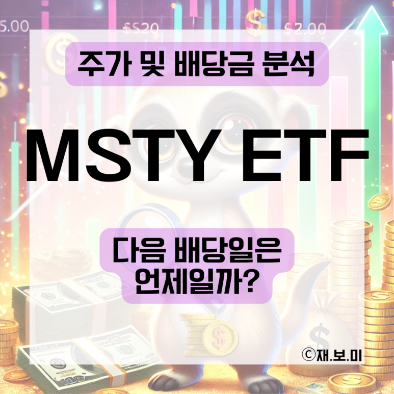 MSTY ETF 주가 전망 및 배당금 분석 5월 배당일(예상) : 네이버 블로그