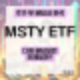 MSTY ETF 주가 전망 및 배당금 분석 5월 배당일(예상) : 네이버 블로그