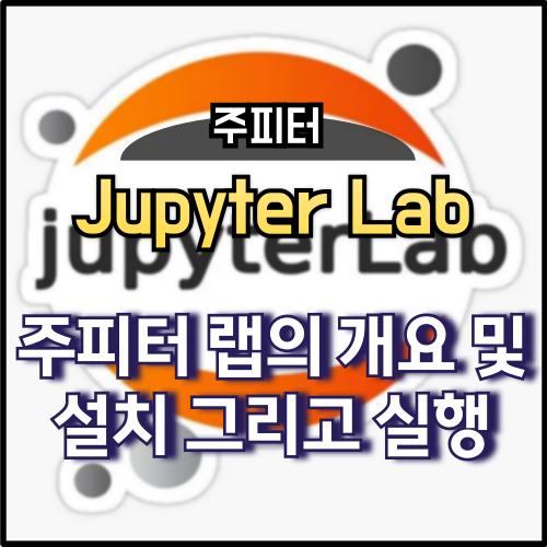 Jupyter Lab - 주피터 랩의 개요 및 설치 그리고 실행 : 네이버 블로그