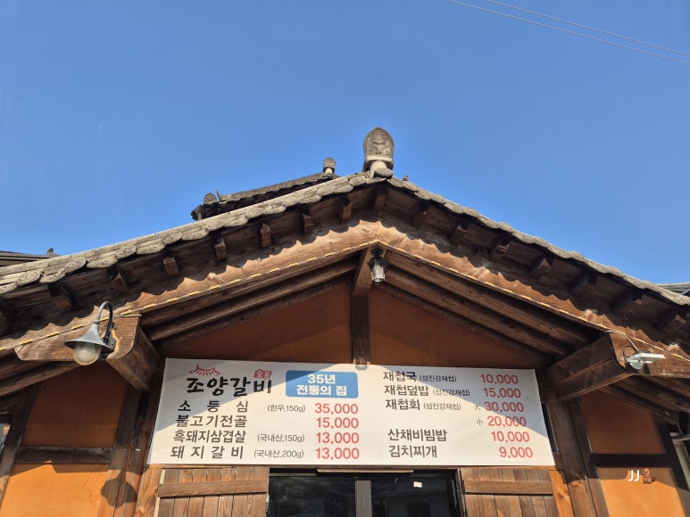 하동 여행화개장터 근처 섬진강 뷰 식당 조양숯불갈비 네이버 블로그
