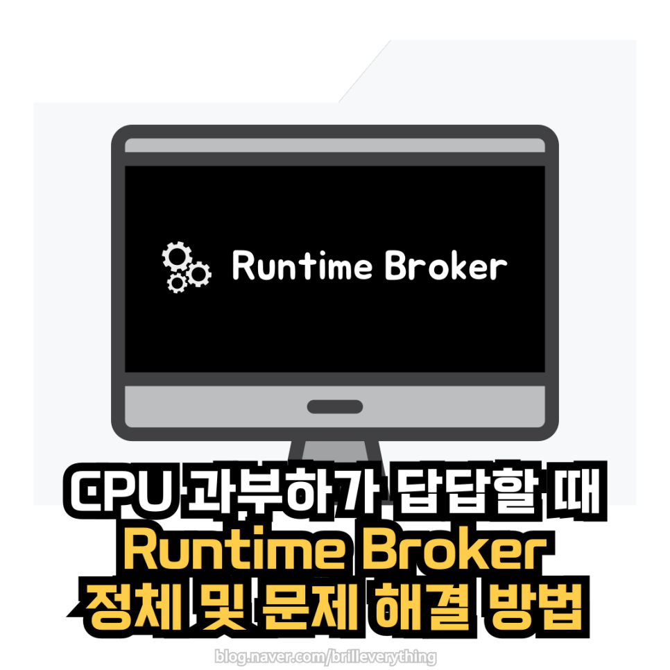 Runtime Broker 정체 CPU 과점유 해결 방법 : 네이버 블로그