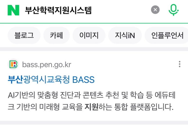 [BASS] 부산학력지원시스템 사용법 자세히 알아보기 : 네이버 블로그