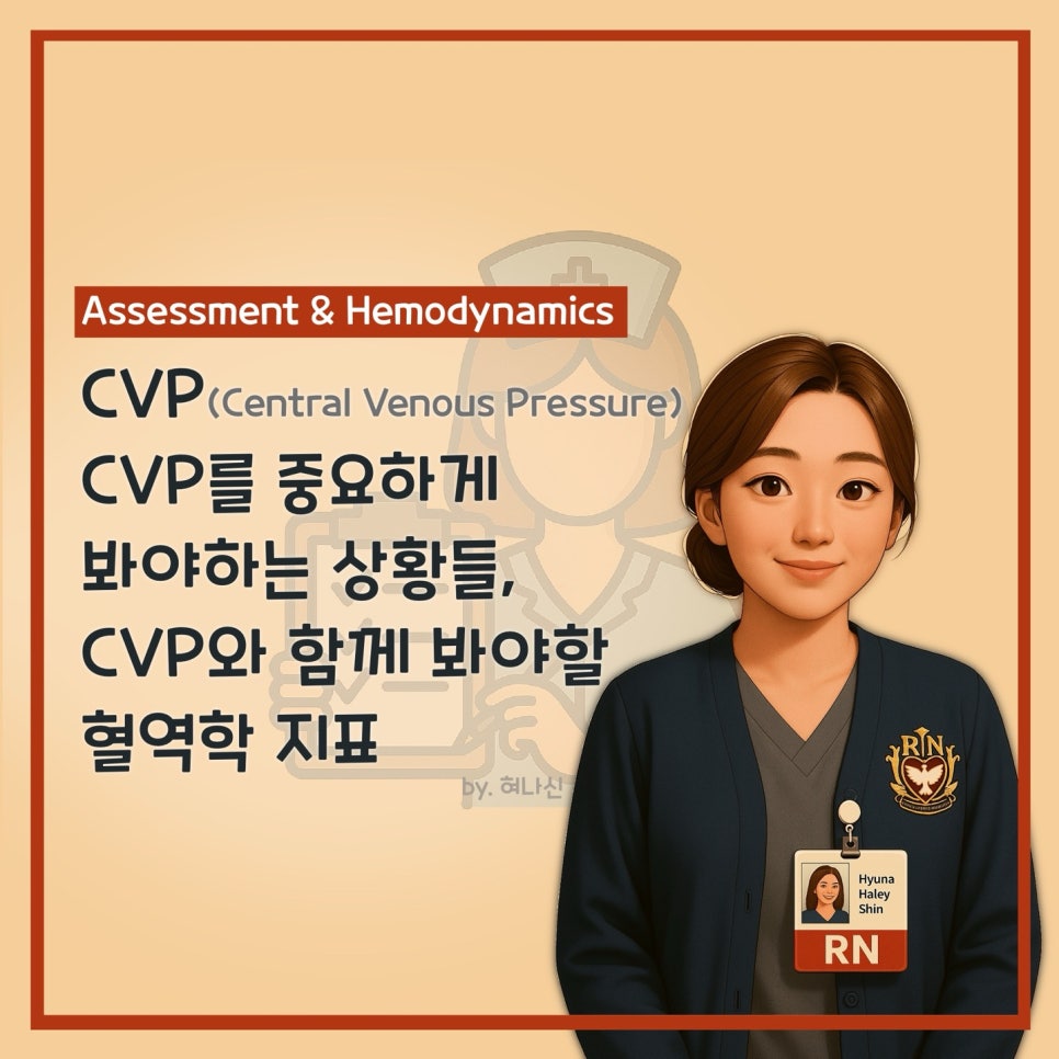 CVP(Central Venous Pressure) :: CVP 기본, 측정방법부터 CVP를 중요하게 봐야하는 상황들, CVP와 ...