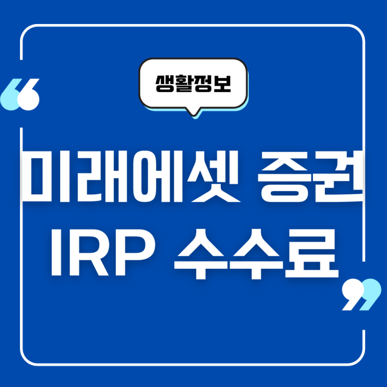 미래에셋 증권 IRP 수수료 비교, 퇴직연금 IRP DC 운용방법 : 네이버 블로그