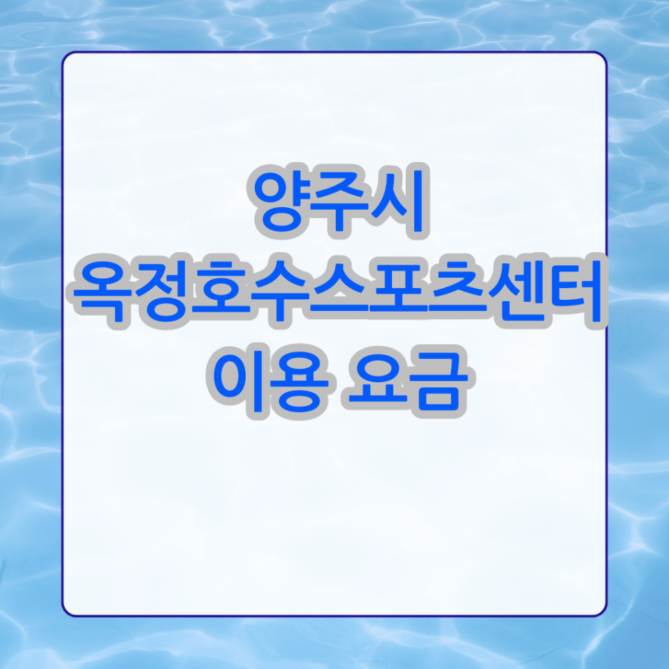 옥정호수스포츠센터 수영장 후기 가격·시간표·아쿠아로빅 완전 정리 네이버 블로그