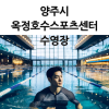 옥정호수스포츠센터 수영장 후기 가격·시간표·아쿠아로빅 완전 정리 네이버 블로그