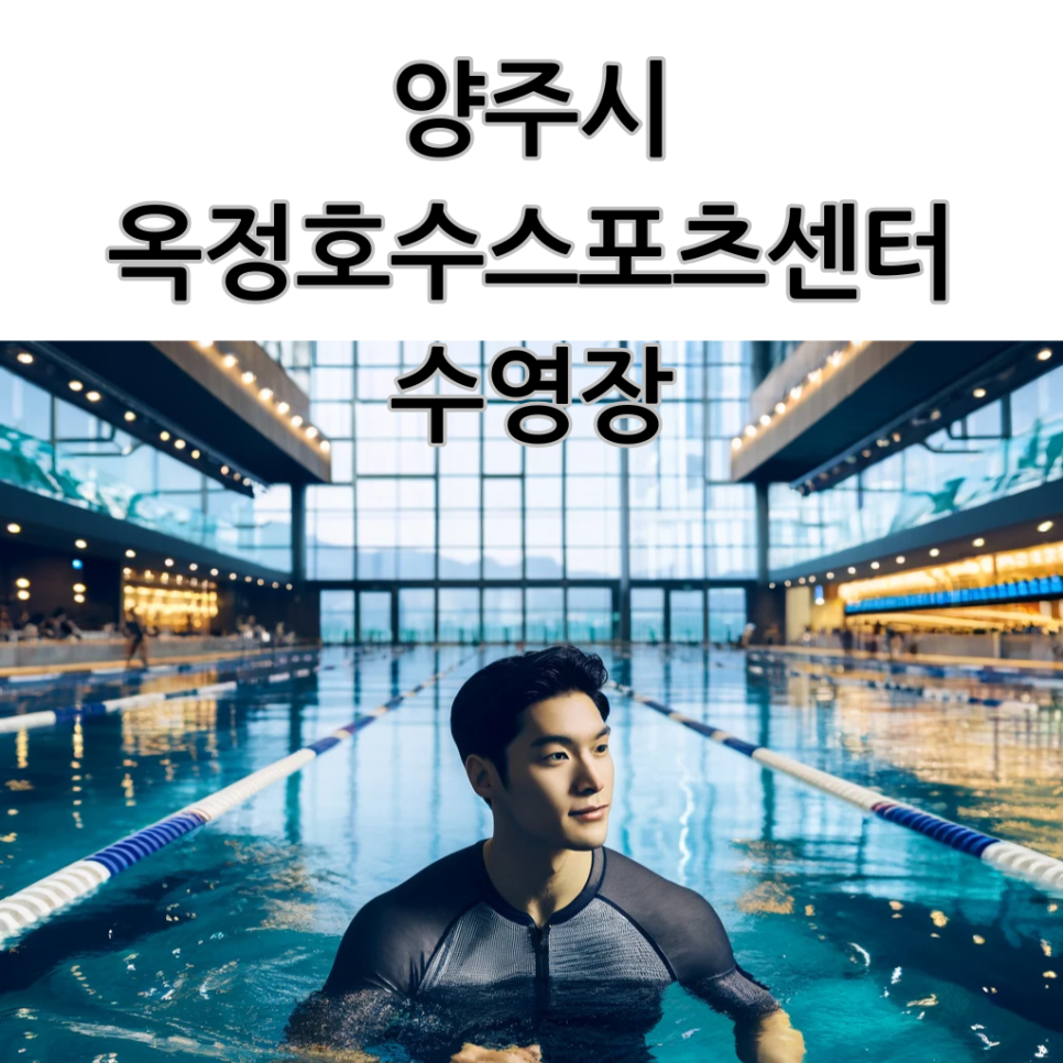 옥정호수스포츠센터 수영장 후기 가격·시간표·아쿠아로빅 완전 정리 네이버 블로그