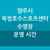 옥정호수스포츠센터 수영장 후기 가격·시간표·아쿠아로빅 완전 정리 네이버 블로그