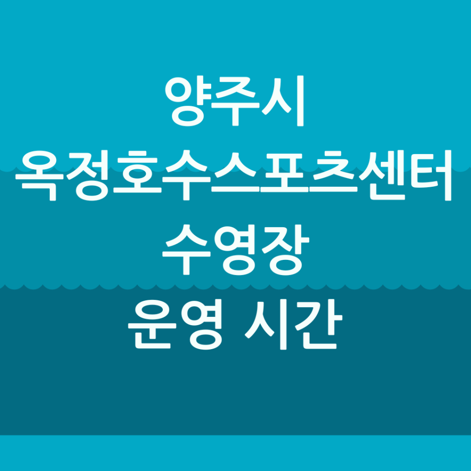 옥정호수스포츠센터 수영장 후기 가격·시간표·아쿠아로빅 완전 정리 네이버 블로그