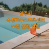 옥정호수스포츠센터 수영장 후기 가격·시간표·아쿠아로빅 완전 정리 네이버 블로그