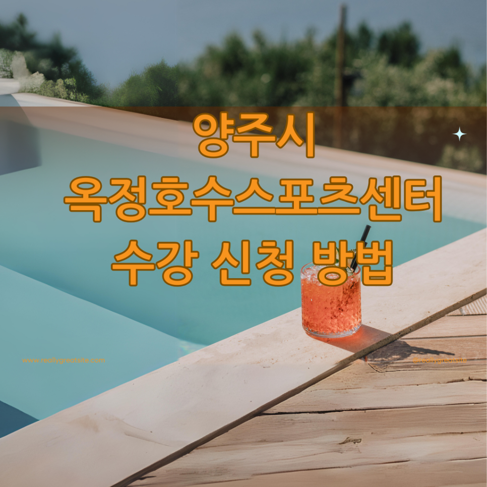 옥정호수스포츠센터 수영장 후기 가격·시간표·아쿠아로빅 완전 정리 네이버 블로그