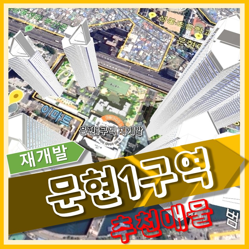문현1구역 재개발 현장부터 투자 전망까지 직접 살펴봤습니다 네이버 블로그