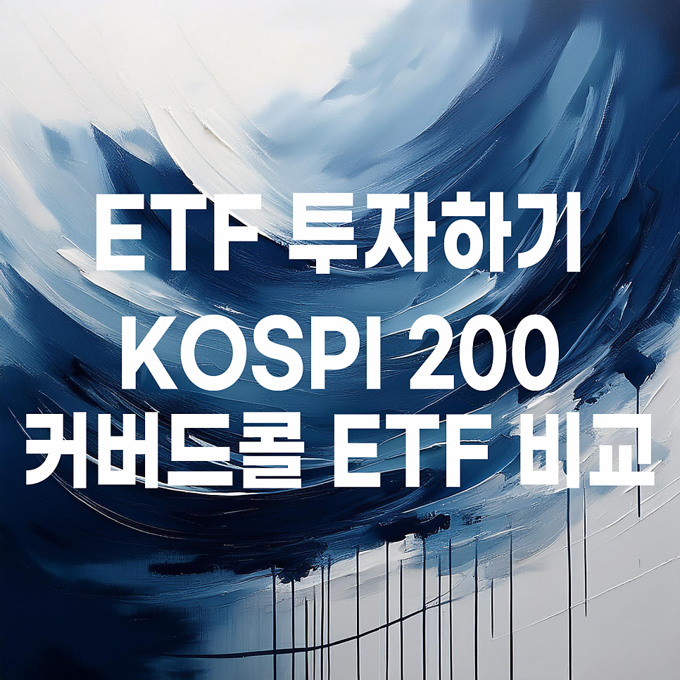 KODEX, RISE, TIGER 운용사별 코스피200 커버드콜 ETF 비교 : 네이버 블로그