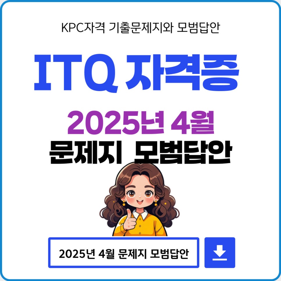 [ ITQ자격증 ] 2025년 04월 기출 문제 (문제지, 모범답안) : 네이버 블로그