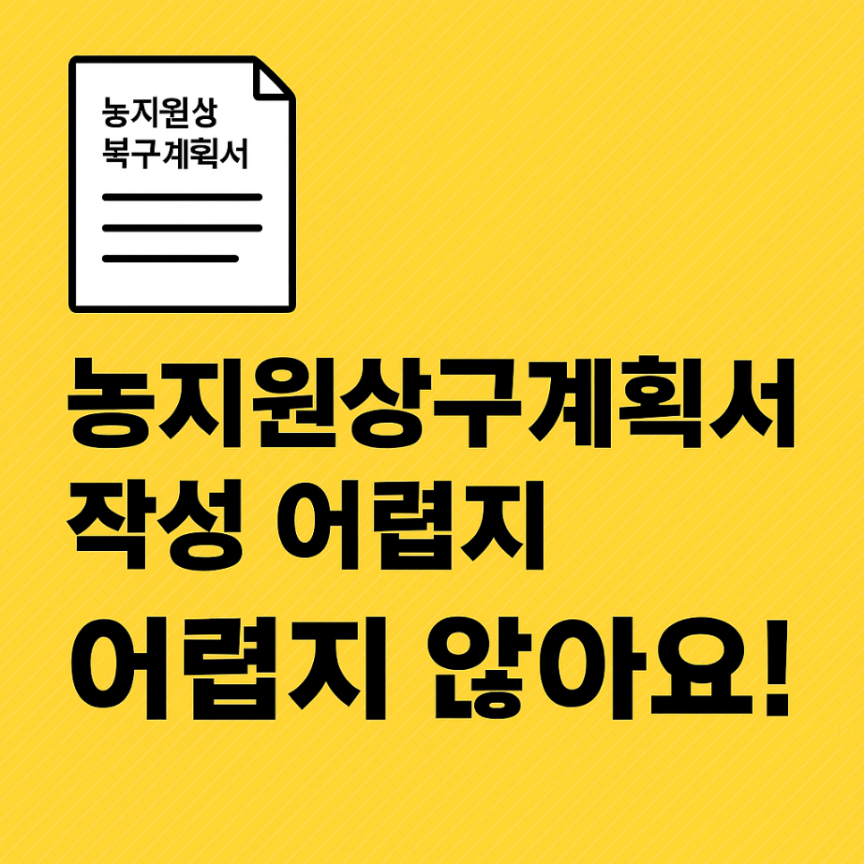 농지원상복구계획서 작성법 쉽게 따라하는 농지 복구 서류 준비 가이드양식파일 포함 네이버 블로그
