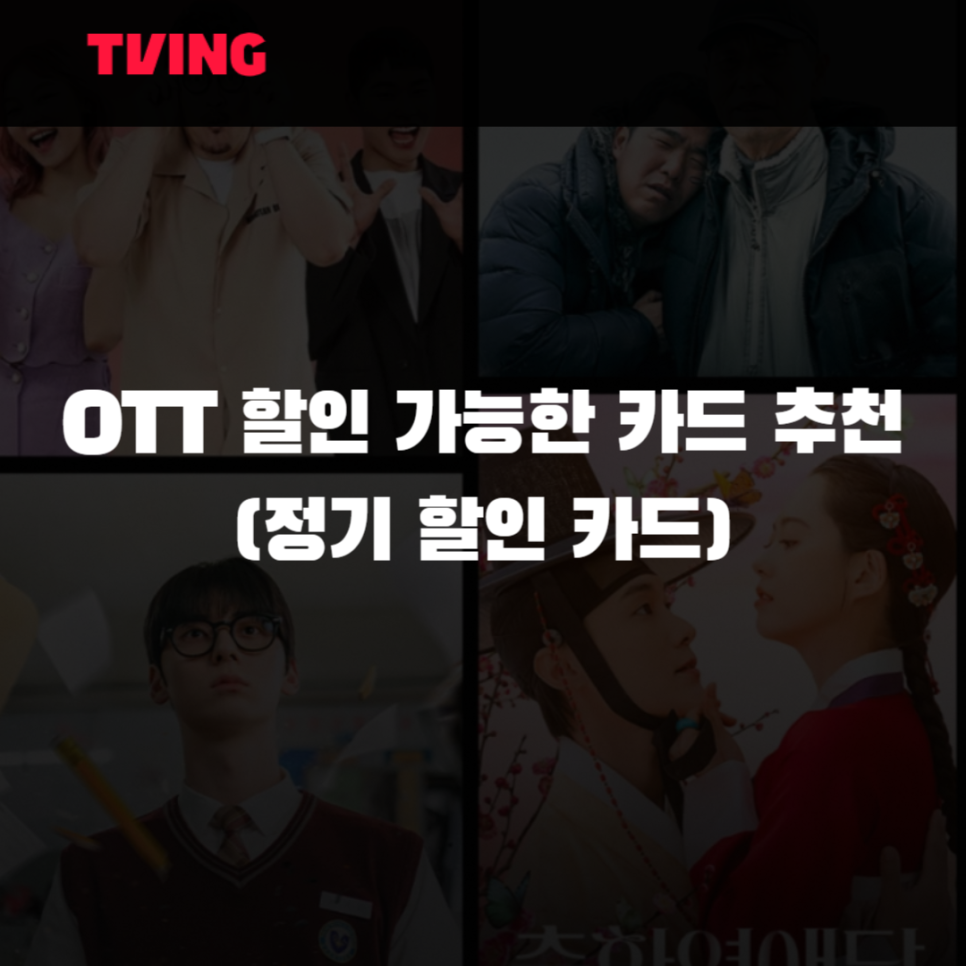 티빙 요금제 할인받는 꿀팁, 2025년 OTT 카드까지 싹 다 알려드림 : 네이버 블로그