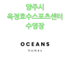옥정호수스포츠센터 수영장 후기 가격·시간표·아쿠아로빅 완전 정리 네이버 블로그